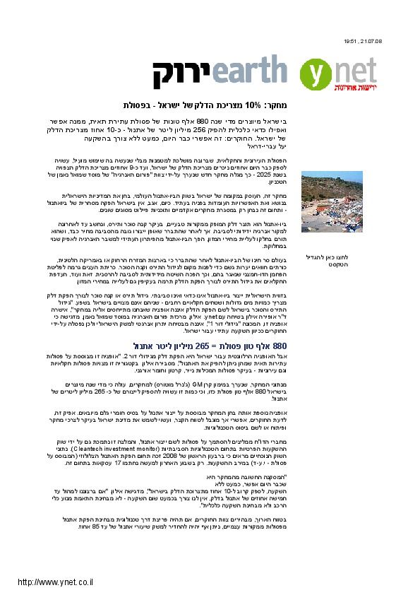 מחקר: 10% מצריכת הדלק של ישראל - בפסולת - Samuel Neaman Institute