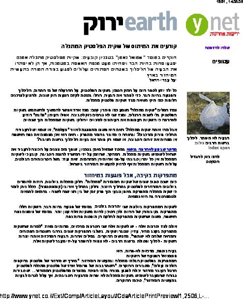 קורעים את המיתוס של שקית הפלסטיק המתכלה - Samuel Neaman Institute