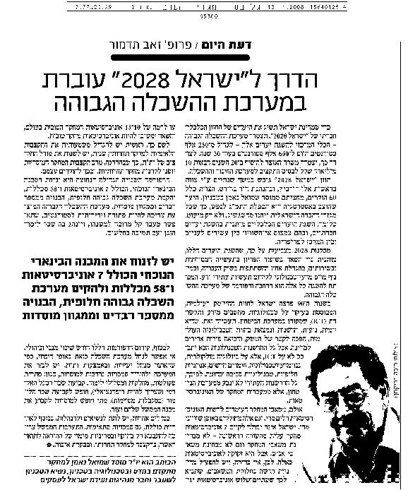 The path to "Israel 2028" passes through the higher education system ...